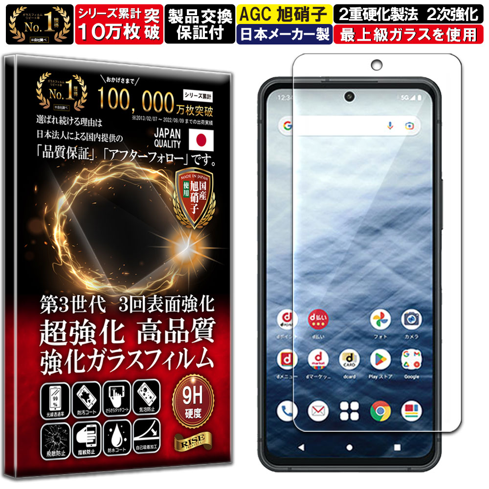アフターフォローアフターサポートも安心の 日本法人 RISE PRODUCTS ブランド 硬度10H 第3世代　W硬化製法（二次強化)済　 国産AGCガラスを使用した 高硬度クリアガラスフィルム 。 ■対応機種:arrows N F-51C...