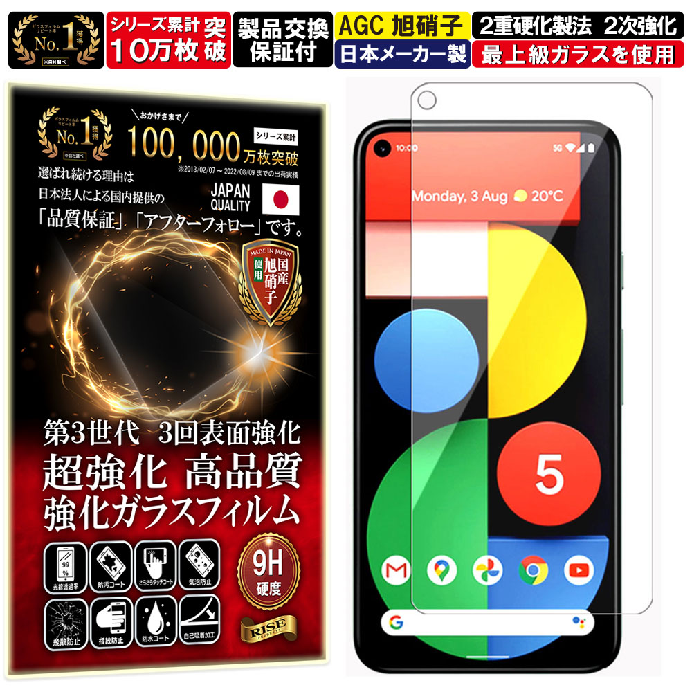 アフターフォローアフターサポートも安心の 日本法人 RISE PRODUCTS ブランド 硬度10H 第3世代　W硬化製法（二次強化)済　 国産AGCガラスを使用した 高硬度クリアガラスフィルム 。 ■対応機種:Google Pixel 5...