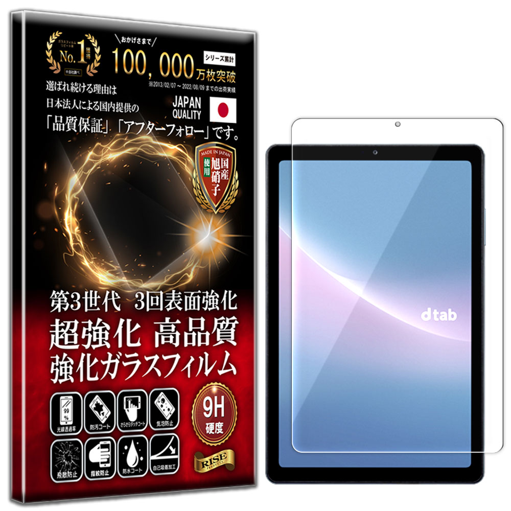 アフターフォローアフターサポートも安心の 日本法人 RISE PRODUCTS ブランド 硬度10H 第3世代　W硬化製法（二次強化)済　 国産AGCガラスを使用した 高硬度クリアガラスフィルム 。 ■対応機種:docomo dtab Co...