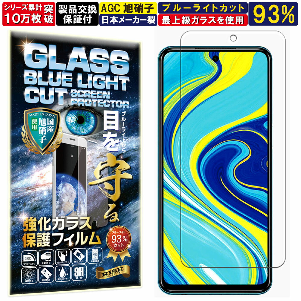 アフターフォローアフターサポートも安心の 日本法人 RISE PRODUCTS ブランド 硬度10H 第3世代　W硬化製法（二次強化)済　 国産AGCガラスを使用した 高硬度ブルーライトカット ガラスフィルム お得なブルーライトカットガラス...