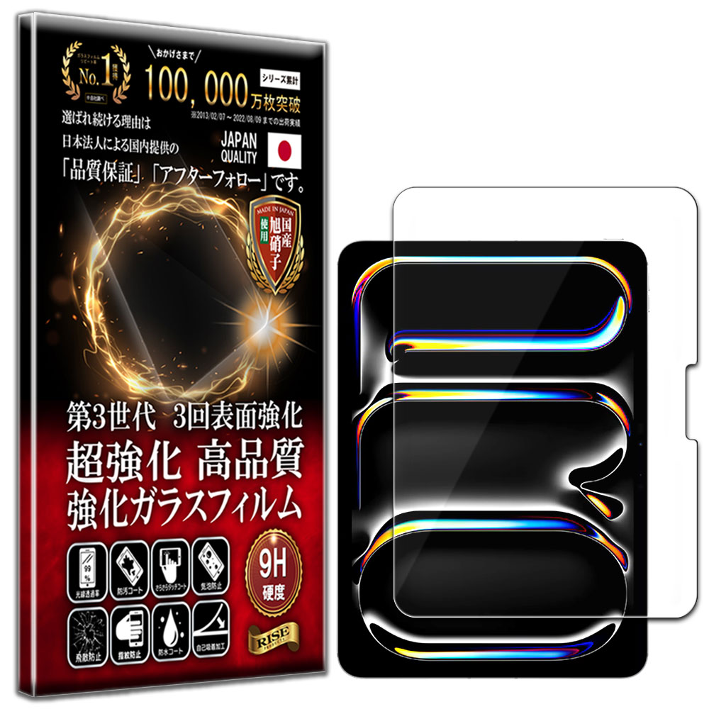 アフターフォローアフターサポートも安心の 日本法人 RISE PRODUCTS ブランド 硬度10H 第3世代　W硬化製法（二次強化)済　 国産AGCガラスを使用した 高硬度クリアガラスフィルム 。 ■対応機種:iPad Pro 11 M4...