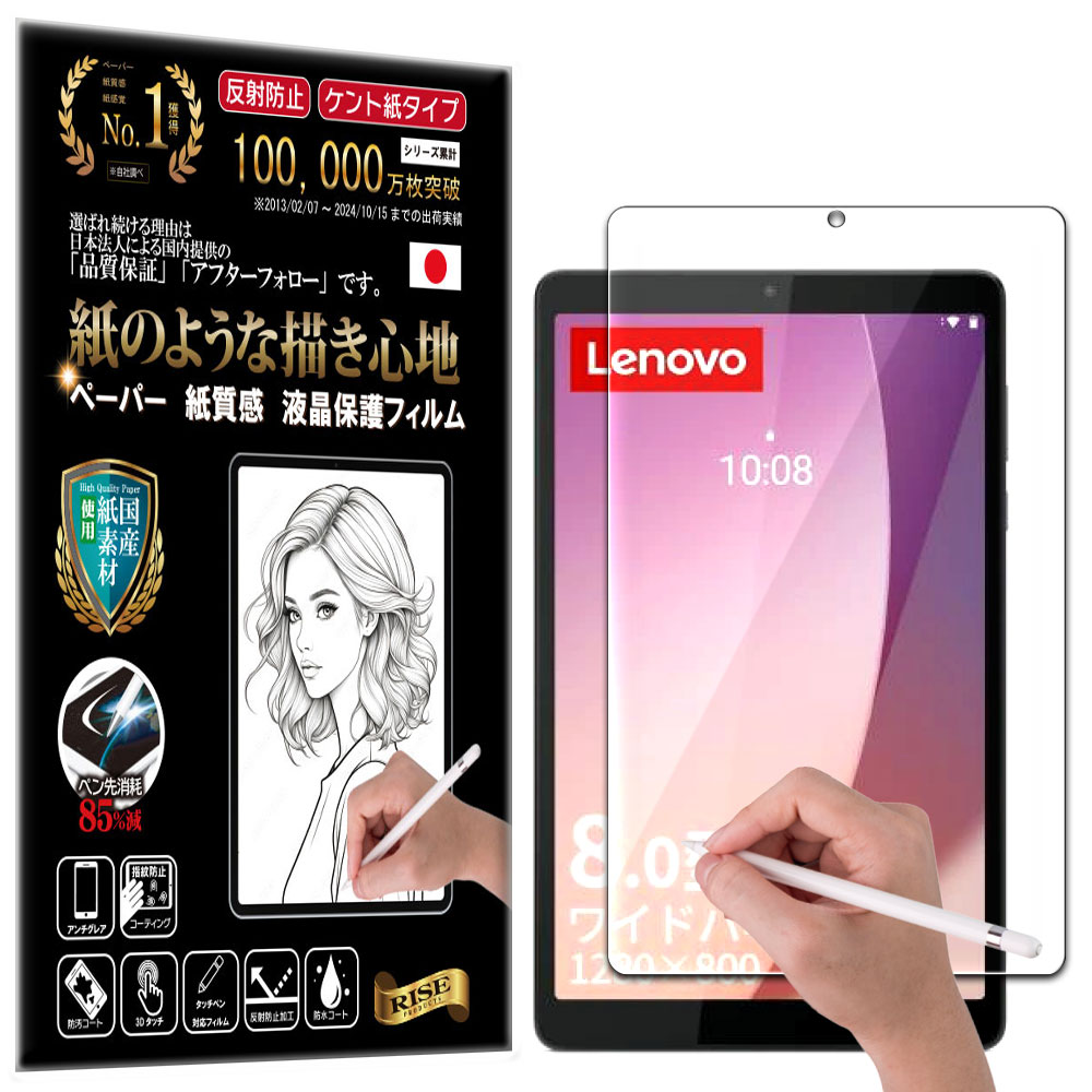 アフターフォローアフターサポートも安心の 日本法人 RISE PRODUCTS ブランド クリア ペーパーライク 液晶保護フィルム ■対応機種:Lenovo Tab M8 (4th Gen) / (3rd Gen) ■仕様 1，安心の日本製...