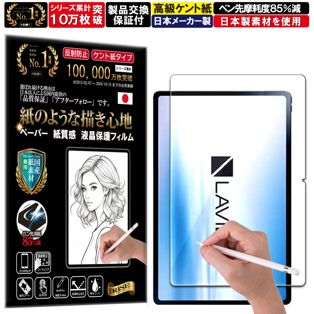 アフターフォローアフターサポートも安心の 日本法人 RISE PRODUCTS ブランド クリア ペーパーライク 液晶保護フィルム ■対応機種:LAVIE Tab T12 T1295/DAS ■仕様 1，安心の日本製原料を使用したケント紙素...