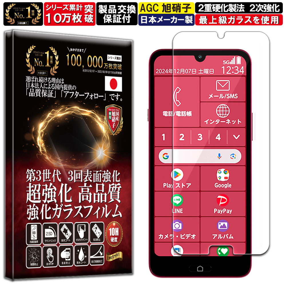 アフターフォローアフターサポートも安心の 日本法人 RISE PRODUCTS ブランド 硬度10H 第3世代　W硬化製法（二次強化)済　 国産AGCガラスを使用した 高硬度クリアガラスフィルム 。 ■対応機種:らくらくスマートフォンa A...