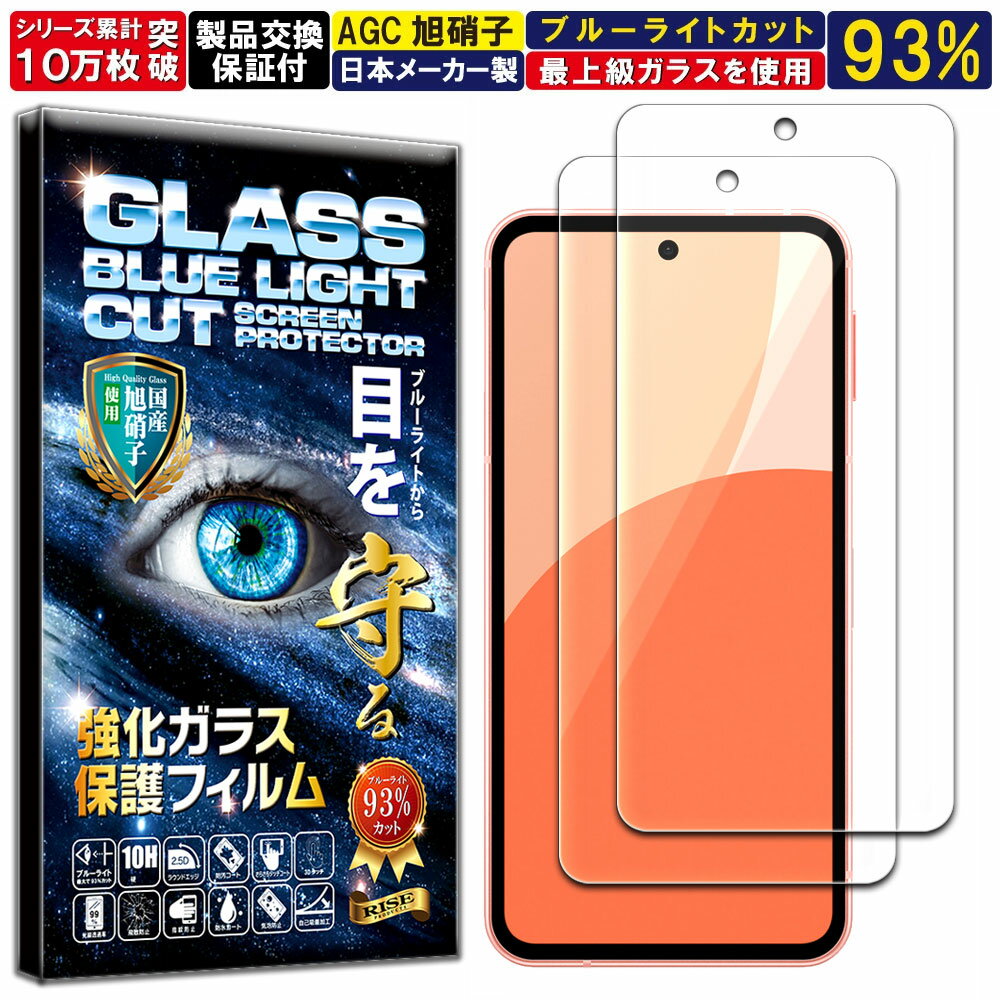 アフターフォローアフターサポートも安心の 日本法人 RISE PRODUCTS ブランド 硬度10H 第3世代　W硬化製法（二次強化)済　 国産AGCガラスを使用した 高硬度ブルーライトカット ガラスフィルム お得なブルーライトカットガラス...