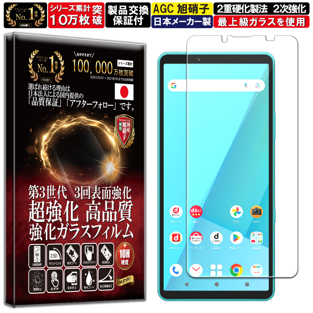 アフターフォローアフターサポートも安心の 日本法人 RISE PRODUCTS ブランド 硬度10H 第3世代　W硬化製法（二次強化)済　 国産AGCガラスを使用した 高硬度クリアガラスフィルム 。 ■対応機種:Xperia 10 VII ...