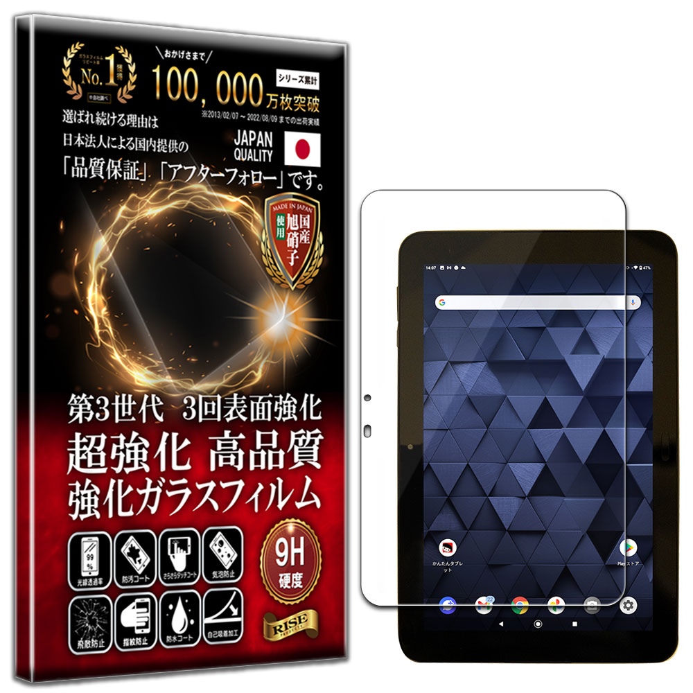 アフターフォローアフターサポートも安心の 日本法人 RISE PRODUCTS ブランド 硬度10H 第3世代　W硬化製法（二次強化)済　 国産AGCガラスを使用した 高硬度クリアガラスフィルム 。 ■対応機種:Digno Tab KYT3...