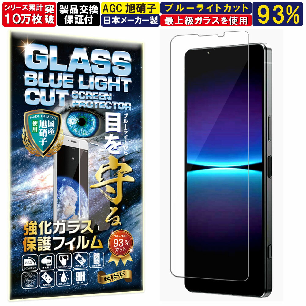 アフターフォローアフターサポートも安心の 日本法人 RISE PRODUCTS ブランド 硬度10H 第3世代　W硬化製法（二次強化)済　 国産AGCガラスを使用した 高硬度ブルーライトカット ガラスフィルム 。 ※ご注意ください ブルーラ...