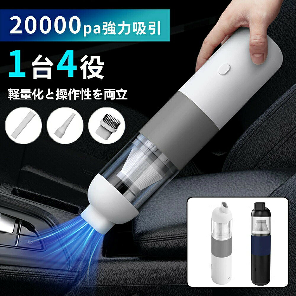 掃除機 コードレス 強力 ハンディークリーナー 水洗い 充電式 小型 コードレス掃除機 強力吸引 家庭掃除 ハンディ掃除機 軽量 掃除 ダニ 花粉 自宅 車内両用掃除機 コードレス 強力 ハンディークリーナー 水洗い 充電式 小型 コードレ...