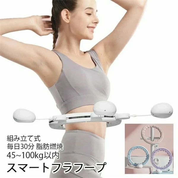 商品情報 カラー：パープル ピンク ブルー 製品名：サイレントスマートフラフープ 材質：PVC+ABS 航続時間：10時間の継続稼働 用途：痩せる腹のフィットネスシェイプなど 適用者：男女通用 【製品の注意事項】 1.当該製品は工業特質材料...