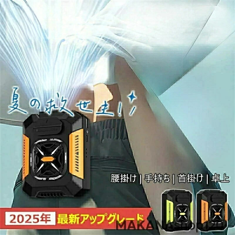 この腰に取り付けられたファンは、5000 mahの大容量バッテリーを使用し。停電を気にせず、職場や屋外で丸一日涼みましょう。この小さなファンのサイズは9.0*11.5センチ、この製品は小型で持ち運びが可能で、特に腰のために設計されています。...