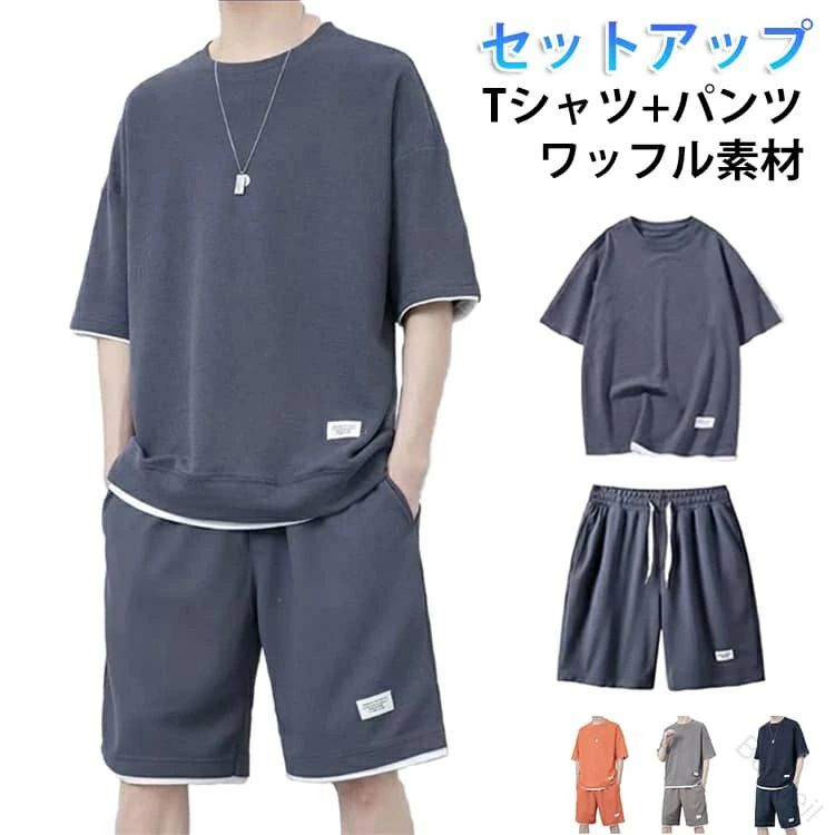 セットアップTシャツ+パンツワッフル素材凹凸感のあるワッフル素材がシンプルながらもおしゃれな印象に。大きめサイズ＆ルーズフィット設計で、締め付け感なくリラックスして着用可能。Tシャツ＋ショートパンツの2点セットで、これ1つでコーデが完成。忙...