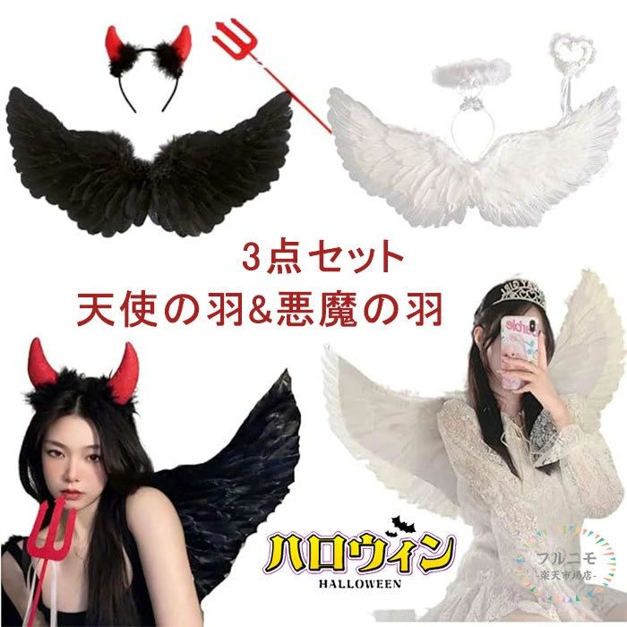 商品コード pfj-cos12 商品仕様 【3点セット】羽＋カチューシャ＋ステッキ 【かわいいコスチューム】かわいい天使の羽のコスプレセットでエンジェルに変身できます。天使の羽は柔らかくて手触りが良く、生き生きとしています。 【着脱簡単】翼...