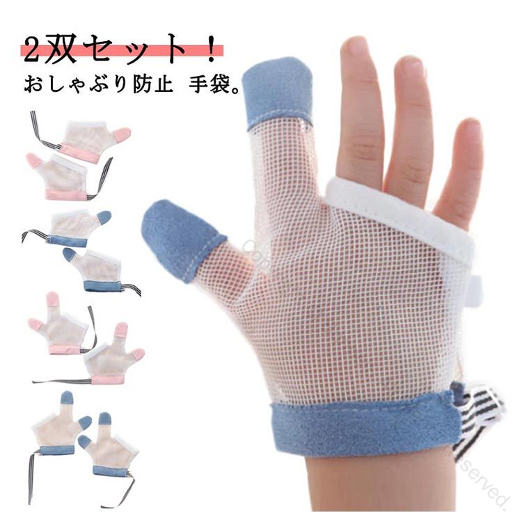 2双セット！おしゃぶり防止 手袋。指しゃぶりや爪噛みなどで悪習癖を早期改善するためのおしゃぶりガード！ソフトメッシュ生地は肌にやさしく、通気性があり、速乾性があり、快適で、オールシーズン着用できます。着用も簡単で、洗濯することで清潔さも保て...