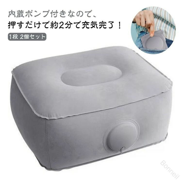 内蔵ポンプ付きなので、押すだけで約2分で充気完了！便利な折りたたみフットレスト。【1段】【2個セット】内蔵ポンプ：押すだけで約2分で充気完了！ 面倒な工具は不要です。コンパクトに収納：空気を抜けばスリムに折りたたみ、お出かけにも便利！車など...