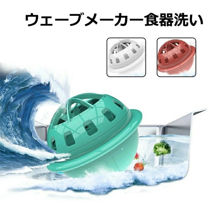 商品詳細商品情報商品名：ウェーブメーカー食器洗い 出力：14w 材質：環境にやさしいABS 電圧入力：2A 給電方法：USB給電 給電アダプター別売りです。 外装や説明書は英語となります。ご注意カラーについて お品物の色合いは、写真撮影、パ...