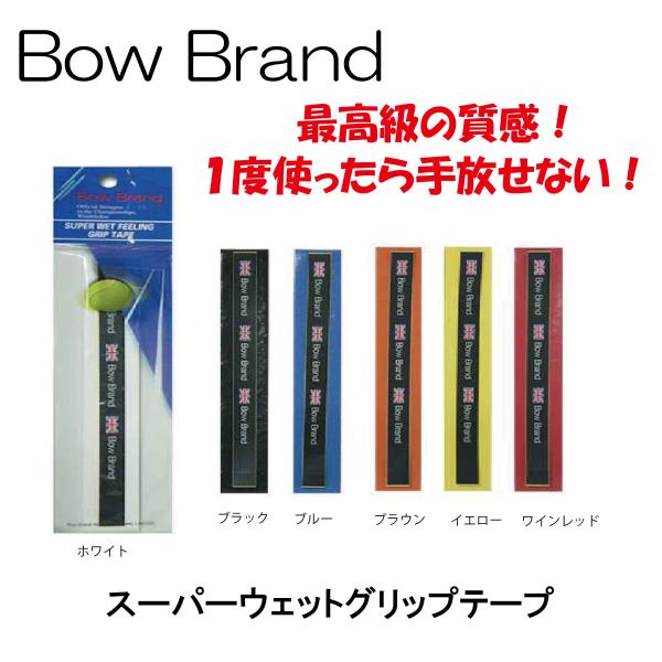 メーカー：ボウブランド 定価：￥418 機能：ウェットタイプ 特徴：最高級の質感で手に吸い付く様なグリップ力。プロ選手も愛用で1度使ったら手放せない一品。 ・グリップ ・グリップテープ