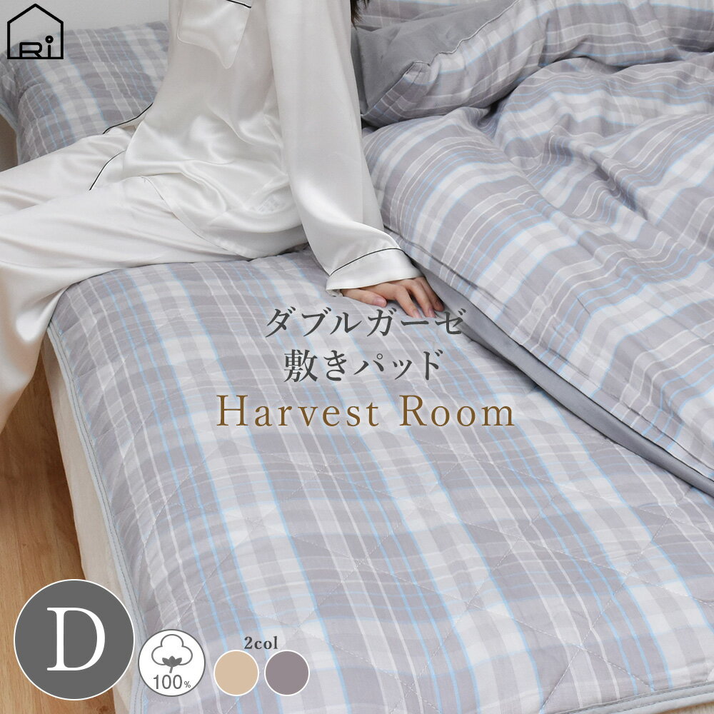 商品詳細 当店人気のダブルガーゼ寝具シリーズ『HarvestRoom（ハーベストルーム）』から、今までとは一味違ったチェック柄が新たに登場！ 無地のダブルガーゼと組み合わせたり、自分だけのお気に入りコーディネートを楽しめます。 ■お洗濯のた...