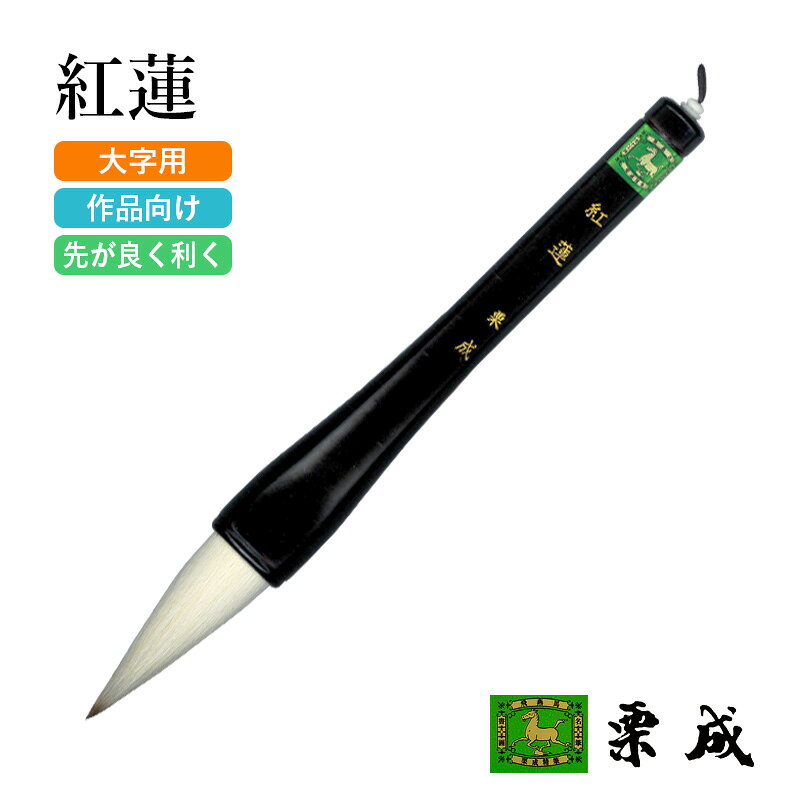 メーカー希望小売価格はメーカーカタログに基づいて掲載しています カタログは税抜き価格で掲載されています。 商品について 特に大字の作品や、書き初め用としてご使用頂けます。 短鋒でバネが強く、先だけで細い線も運筆可能。 面白い表現ができます。...