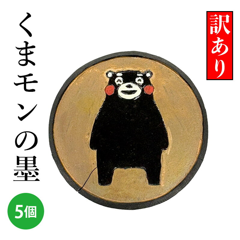 商品について 売り切り商品のため【訳あり特価】としております。 割れや、色褪せ、くまモンの造形があまい等のB級品です。 墨としての品質に問題はなく、実用品としてご使用いただけます。 状態はそれぞれ異なります。お届けする商品をお選びいただくこ...