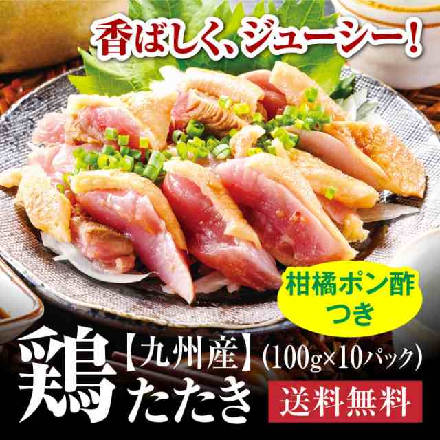 国産の鶏肉を、職人が1枚1枚丁寧に下処理し、香ばしいタタキにしました。 コリコリとした歯ごたえがクセに！とてもジューシーで、鶏肉そのものの旨みを存分にお楽しみいただけます。 名称 鶏タタキ（300g×10パック） 　 商品名・内容量 ・鶏タ...