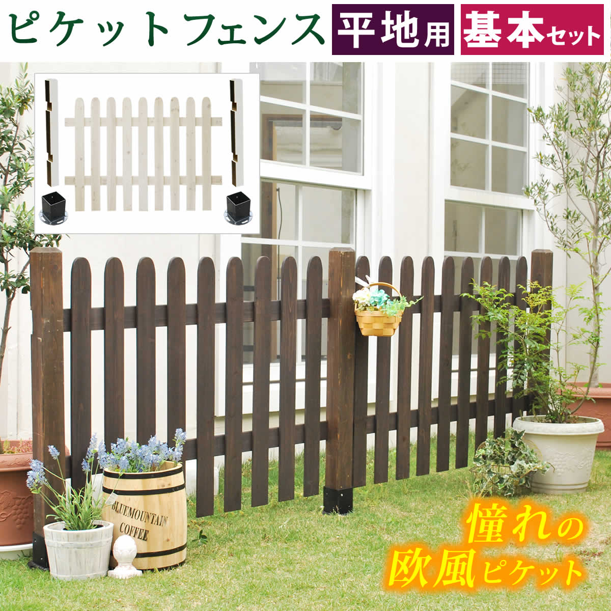 ※ご購入金額・お届け先により別途運賃が発生する場合があります。【ピケットフェンス　ストレート基本セット（平地用）】毎日お庭に出るのが楽しくなりそう♪フレンチカントリーやプロバンス風のお庭にするなら、ピケットフェンスが絶対おすすめ！欧米のお庭...