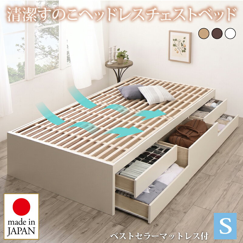 商品名：国産 清潔すのこ ヘッドレスチェストベッド SS/S/SD WHITE/D.BROWN/NATURAL 3年保証 低ホルムアルデヒド 安心の国産 通気性抜群 ほこり防止 【心地よい、眠りと収納】 point1　通気性のよい清潔すのこ...
