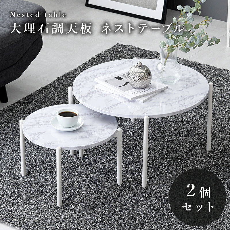 【サイズ】大:(約)幅64×奥行64×高さ34cm、小:(約)幅44×奥行44×高さ27cm【重量】6.3kg【材質】天板:合成樹脂化粧繊維板(塩化ビニル)、フレーム:スチール【生産国】中国製※各サイズ・重量は概算です。※写真の色調はモニタ...