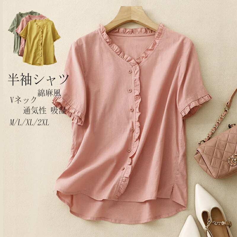 半袖シャツ トップス レディース 夏 5分袖 綿麻風 ブラウス シャツ フリル シャツブラウス 半袖 無地 シンプル vネック 大きいサイズ アウター コーデ ナチュラル ふんわり 柔らかい 着心地いい プルオーバー 通気性 吸湿 M/L/...