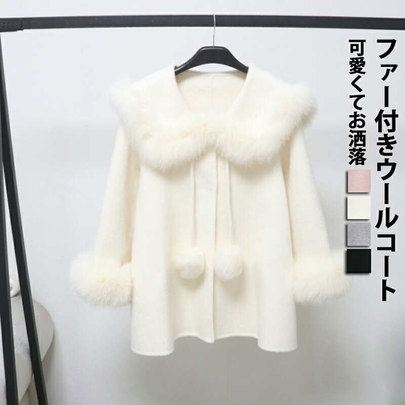 ウールコート ファー レディース チェスターコート 冬 ミドル丈 コート きれいめ ウール ファー付き 襟付き ポンチョ コート 大きいサイズ 一枚仕立て レディース ポンチョコート アウター 秋冬 おしゃれ ボール トレンド 通勤 OL風...