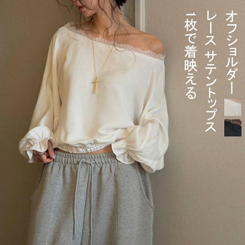 レース サテン トップス ブラウス レディース オフショルダー 長袖 tシャツ サテンレース サテンブラウス レースブラウス レース 切替 ボートネック 肌見せ おしゃれ きれいめ 無地 着痩せ お洒落 白 黒 裾ゴム フレア袖 可愛い カ...