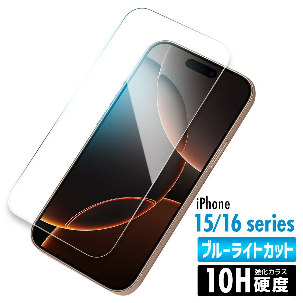 ★一緒に購入されています★ iPhone16e iPhone14 iPh350円最強の「守り」に、目への「優しさ」をプラス。最新iPhone16・15シリーズ対応「ブルーライトカット 旭硝子製 10Hガラスフィルム」。 「長時間スマホを見る...