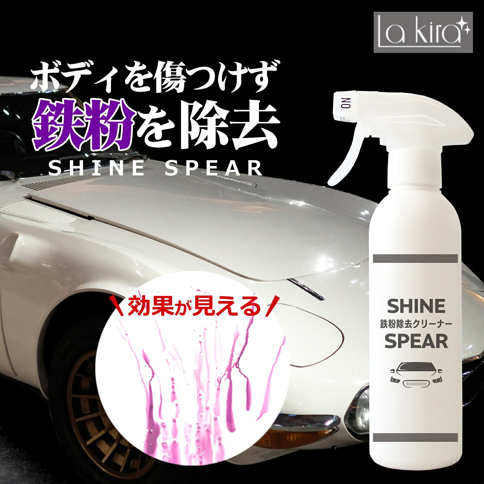 洗車しても取れないボディの「ざらざら」を徹底解消！ スプレーするだけで鉄粉を強力分解する「SHINE SPEAR（シャインスピア）鉄粉除去クリーナー 300ml」が登場！ 洗車だけでは落ちない頑固な鉄粉やホイールのブレーキダストに反応し、液...