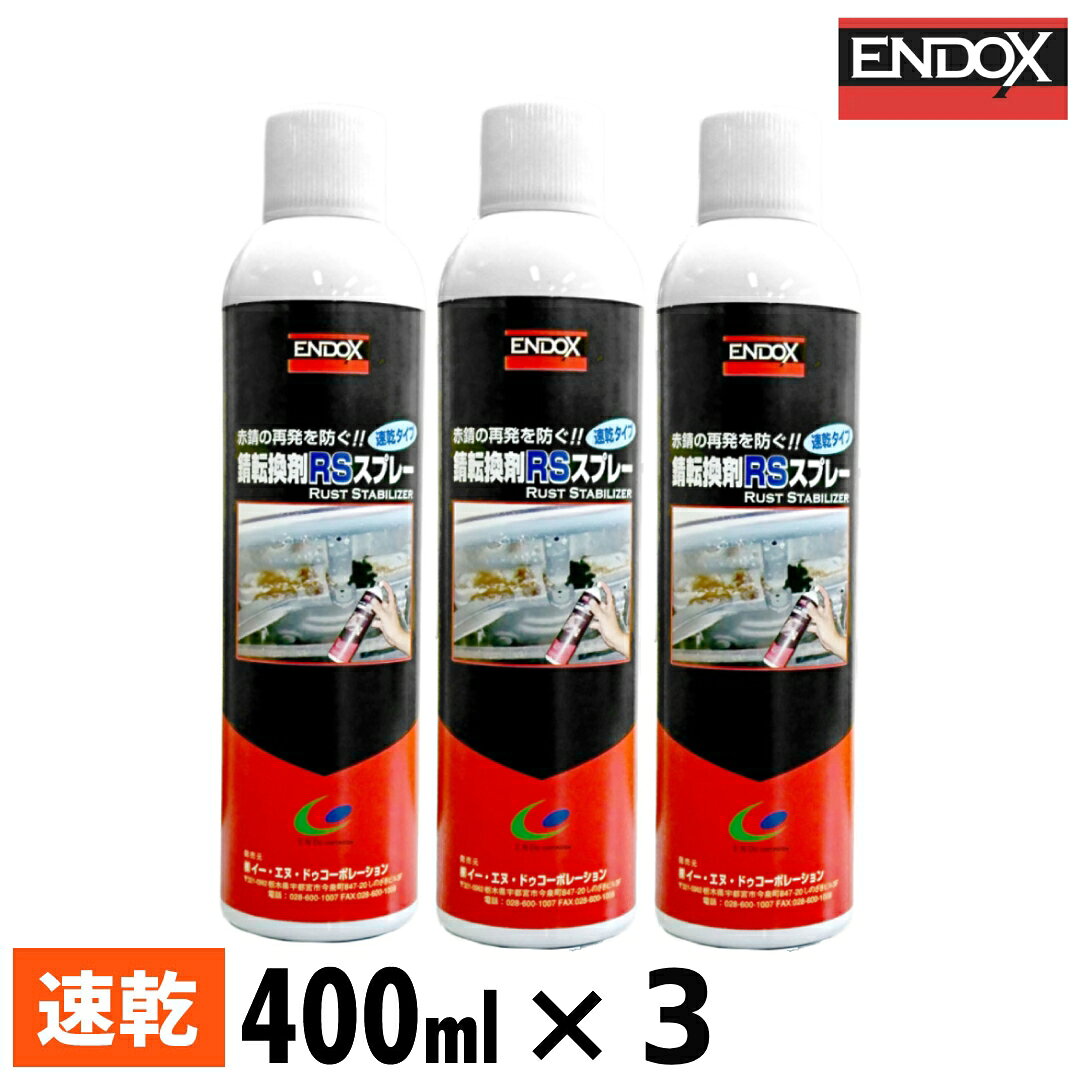 諦めていたそのサビ、「黒サビ」に変えて進行を止める！ プロの整備現場や工業プラントでも信頼されるENDOX（エンドックス）の「錆転換剤RSスプレー」。 赤サビの上からスプレーするだけで、サビの進行を根本から抑制し、大切な車や設備を長持ちさせ...