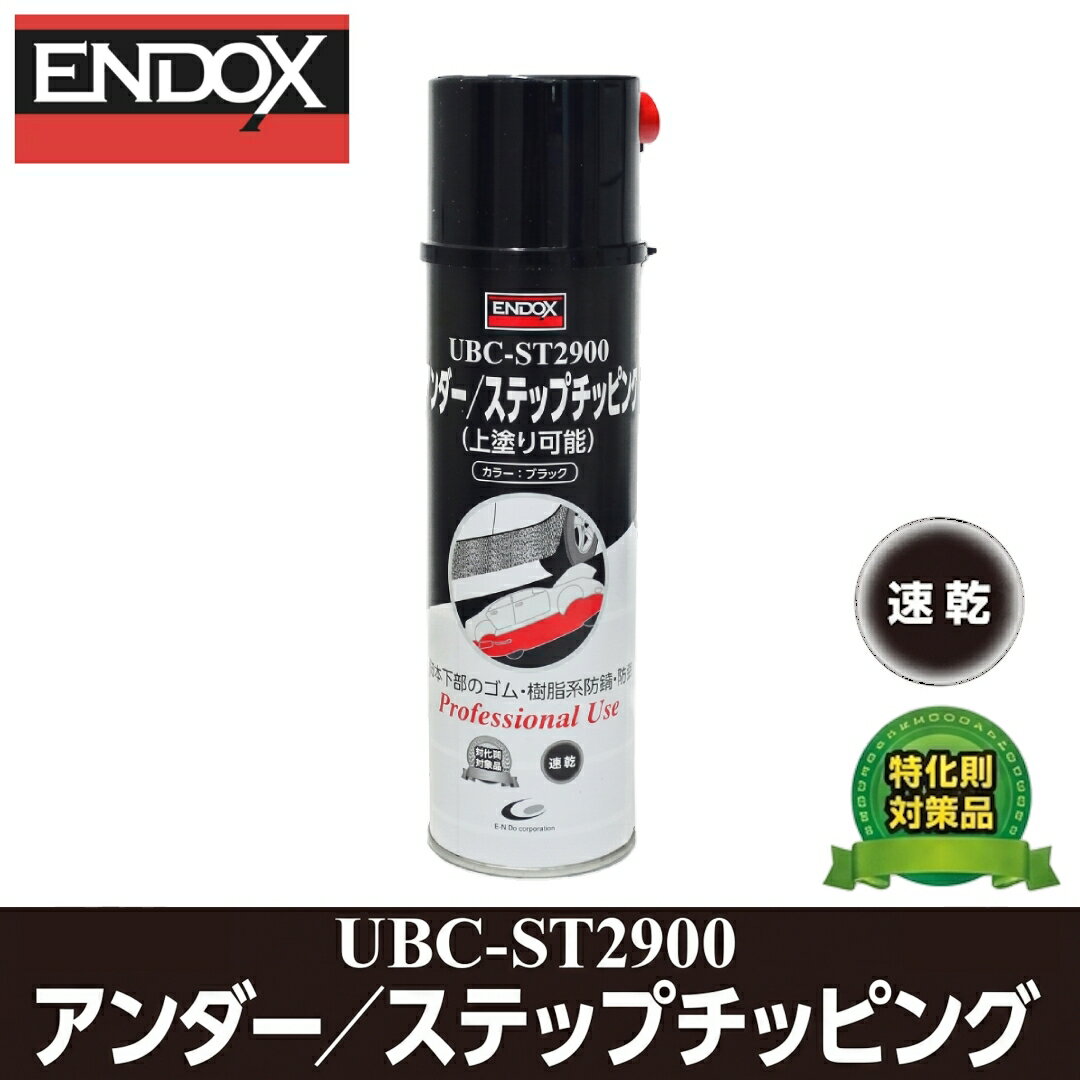 ■特化則非該当の優れた安全性と1,000時間クリアの超耐久性を両立！ ENDOX（エンドックス）の「UBC-ST2900 アンダー/ステップチッピング」は、作業環境への優しさと過酷な足回りを守るタフな保護性能を極限まで追求した、プロ仕様のブ...