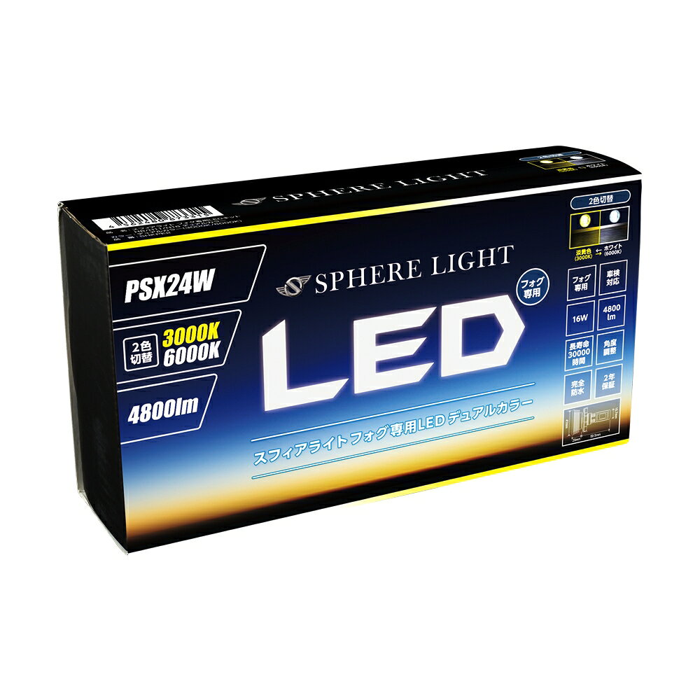 1本で2つのカラー！シーンに合わせて使い分けできるLEDフォグライト 1つのバルブで3000Kと6000Kの2色切り替えを可能にした理想のLEDフォグライト。 普段は視認性が高くファッショナブルな6000Kを使用し、雨や霧・雪など悪天候時に...