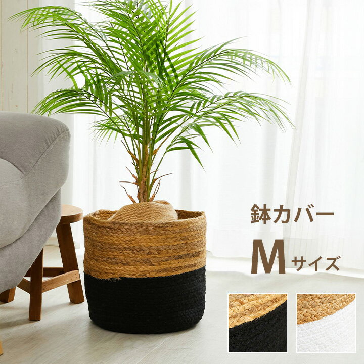 　商品特徴 カバーに入れるだけでナチュラルな印象に早変わり。 すっぽり被せてイメージチェンジ。 ナチュラルな雰囲気に! 面倒な植え替えは必要なし! 鉢にカバーを被せ代えるだけで簡単に印象が変わります。 しっかりと編み込まれた温もりを感じるデ...