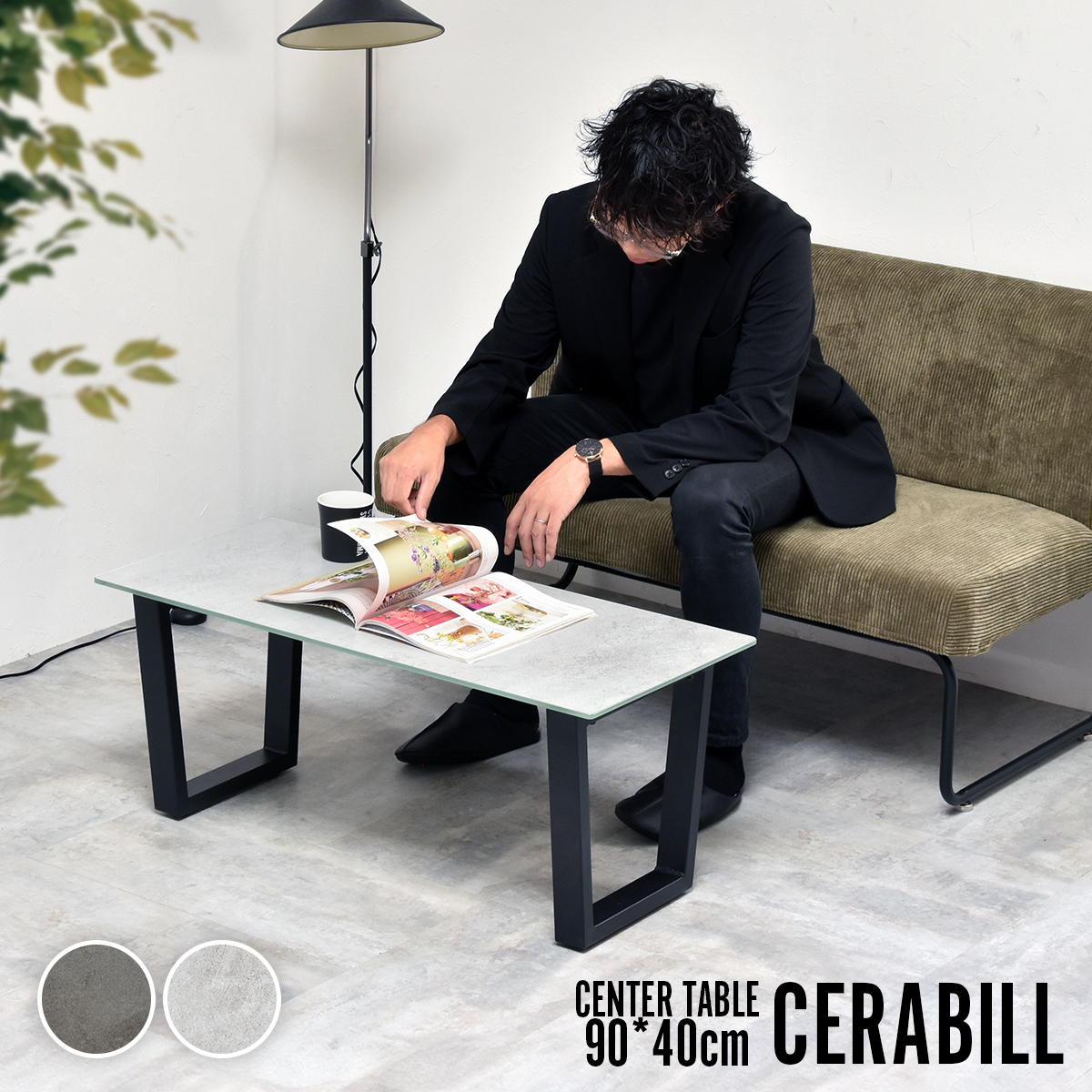 　商品説明 センターテーブル セラミックは天然鉱物を原材料とし、ガラスや焼き物のように高熱で生成します。 焼成されたもののため熱に強く傷つきにくく、水分・油分を吸収しないためお手入れがしやすい素材。 使い勝手の良さだけでなく天然素材ならでは...