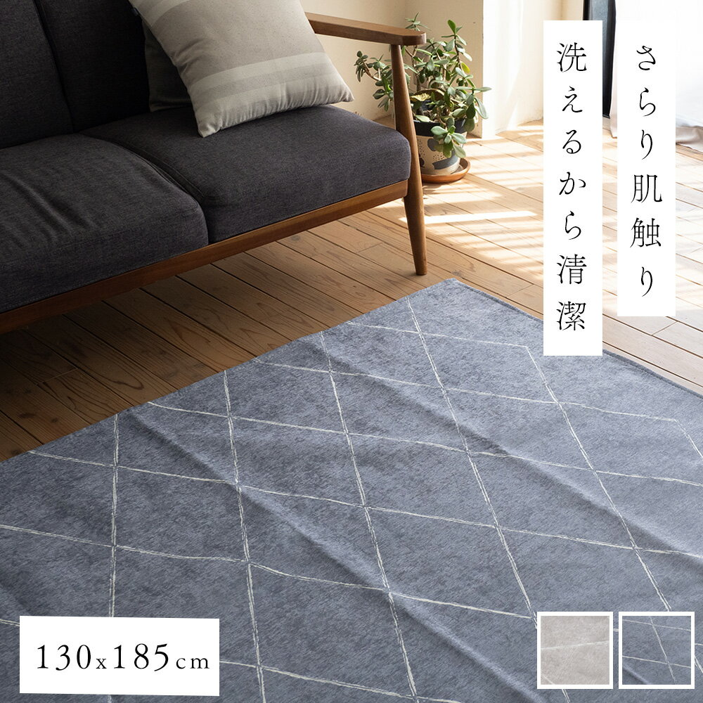 　商品説明 爽やかなタッチ感でさらっとした肌触り さらっとした肌触りでオールシーズンいつまでも触りたくなるラグをご用意しました。 ホットカーペット& 床暖房対応 ホットカーペットや床暖房の上でもご使用して頂けるよう、 耐熱加工を施しておりま...
