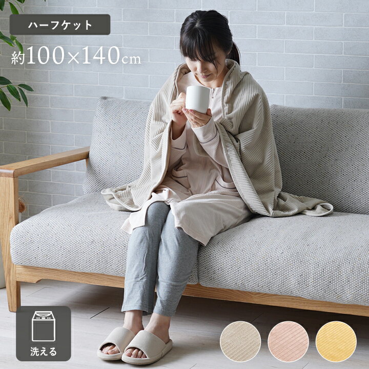 　商品説明 細かな針抜き加工で、心地よく楽しい肌触りを感じることができるハーフケットです。 裏地には温かいフランネル生地を使用しているので、ぽかぽかと暖かいです。 グレー色、ピンク色、イエロー色の3色展開で、寝室をおしゃれに演出します。 洗...