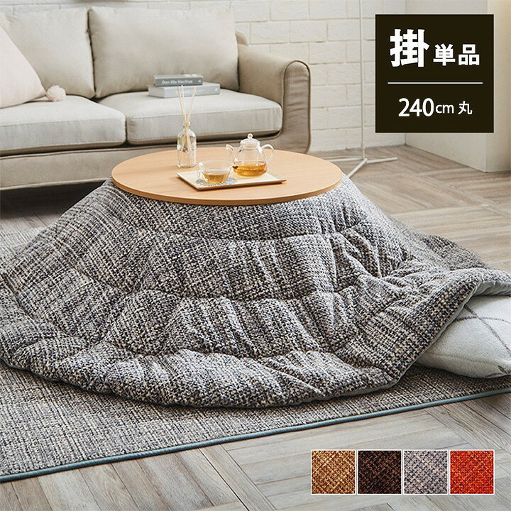 　商品説明 こたつ掛け布団 お部屋の雰囲気をあたたかく 落ち着きのある色合いとぬくもりを感じる表生地でお部屋の見た目もあたたかくコーディネート。 寒い冬も心からぽかぽかに。 心地よい肌触り 表地には、もこもこでなめらかな肌触りのサンゴマイヤ...