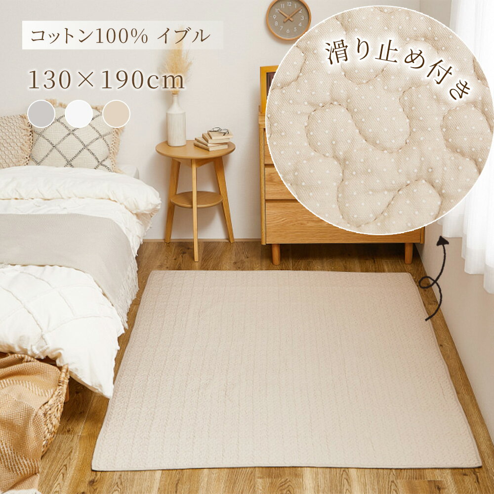 　商品説明 肌にやさしい イブルのラグマット イブルは韓国語で布団という意味。 表生地が綿100%で、敏感な赤ちゃんの肌にもやさしくベビー用品としても人気を集めています。 中綿入りのぽこぽことしたキルティングと、淡い色みもイブルの大きな魅力...