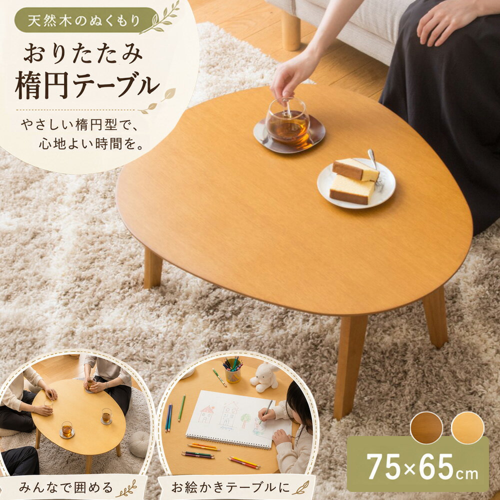 　商品説明 天然木の風合いがナチュラルな空間を演出 おにぎり型の丸い天板が可愛い北欧ナチュラルテイストの折り畳みテーブルです。 木目が美しい天板と、角のないデザインが特長。 子供部屋や、小さなお子様のいるご家庭のリビングテーブルとしても安心...