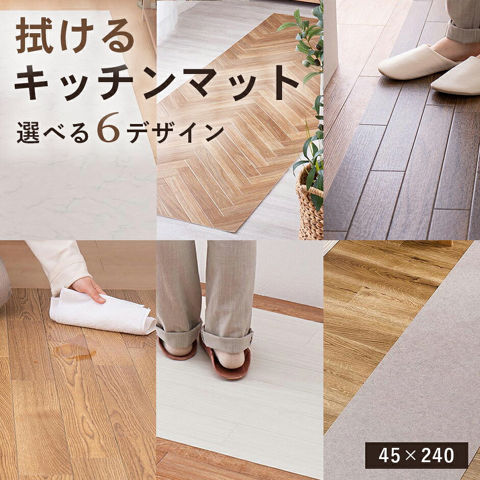 　商品説明 【さっと拭けてお手入れ簡単なクッションフロアキッチンマット】 水や汚れをさっと拭き取れる、撥水機能付きのクッションフロアマットです。 キッチンの床に敷くキッチンマットとして使いやすく、汚れたときも拭いてお手入れできます。 幅45...