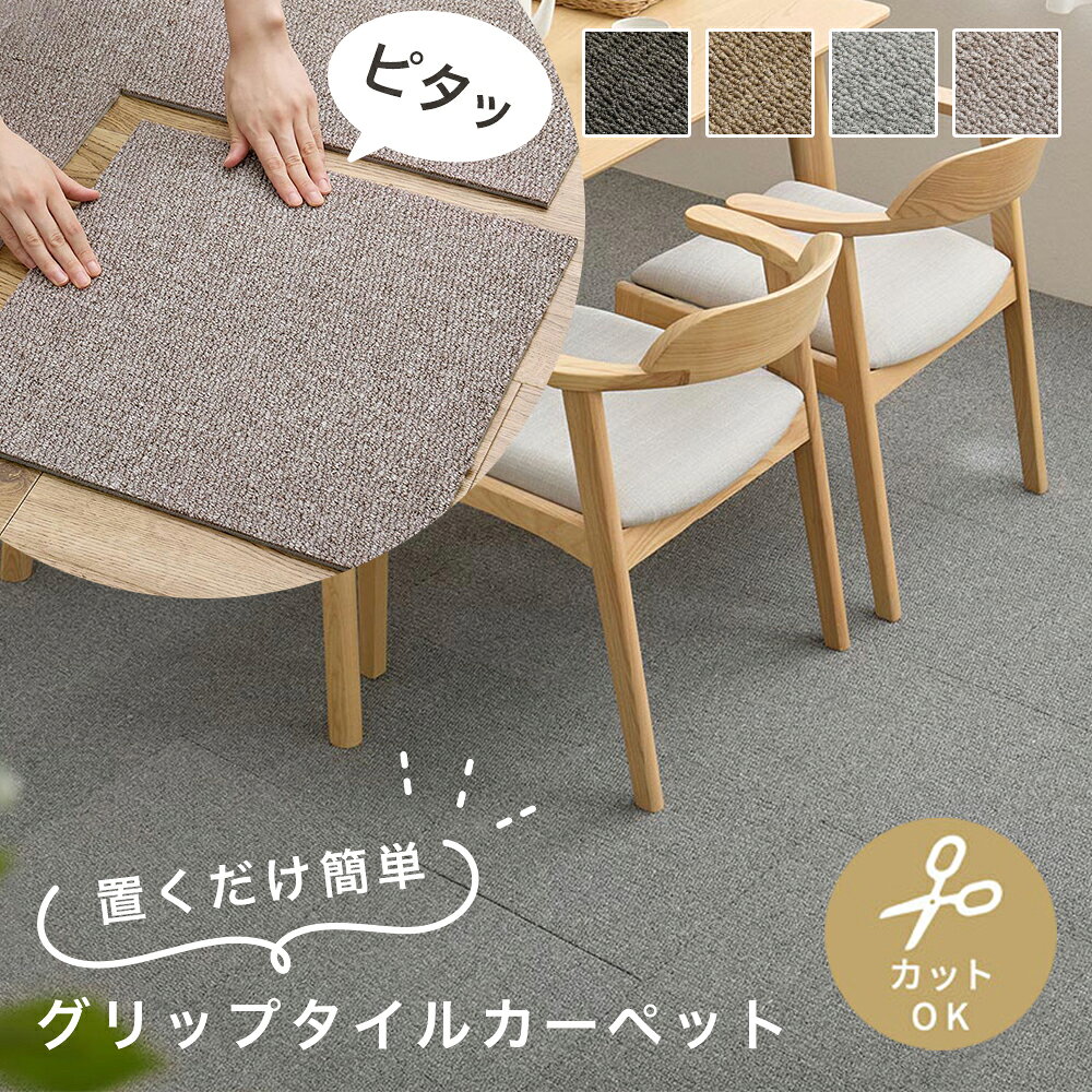 　商品説明 TPRで滑りにくいタイルカーペット 置くだけでピタッと密着 裏面には TPR (熱可塑性ゴム)を使用。 グリップ性が強く、 置くだけでしっかりと密着します。 また、吸着タイプのように貼り付かず、フィルムをはがす手間もありません。...