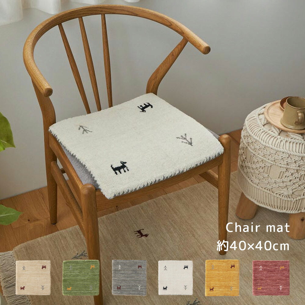 　商品特徴 チェアマット サイズ：（約）40×40cm ダイニングチェアやワークチェアの座面にさっと置くだけで、座り心地をやさしくしてくれるチェアマット。 ウールならではの優しい質感と、ギャッベ柄のあたたかい存在感。 ほっと落ち着く空間づく...