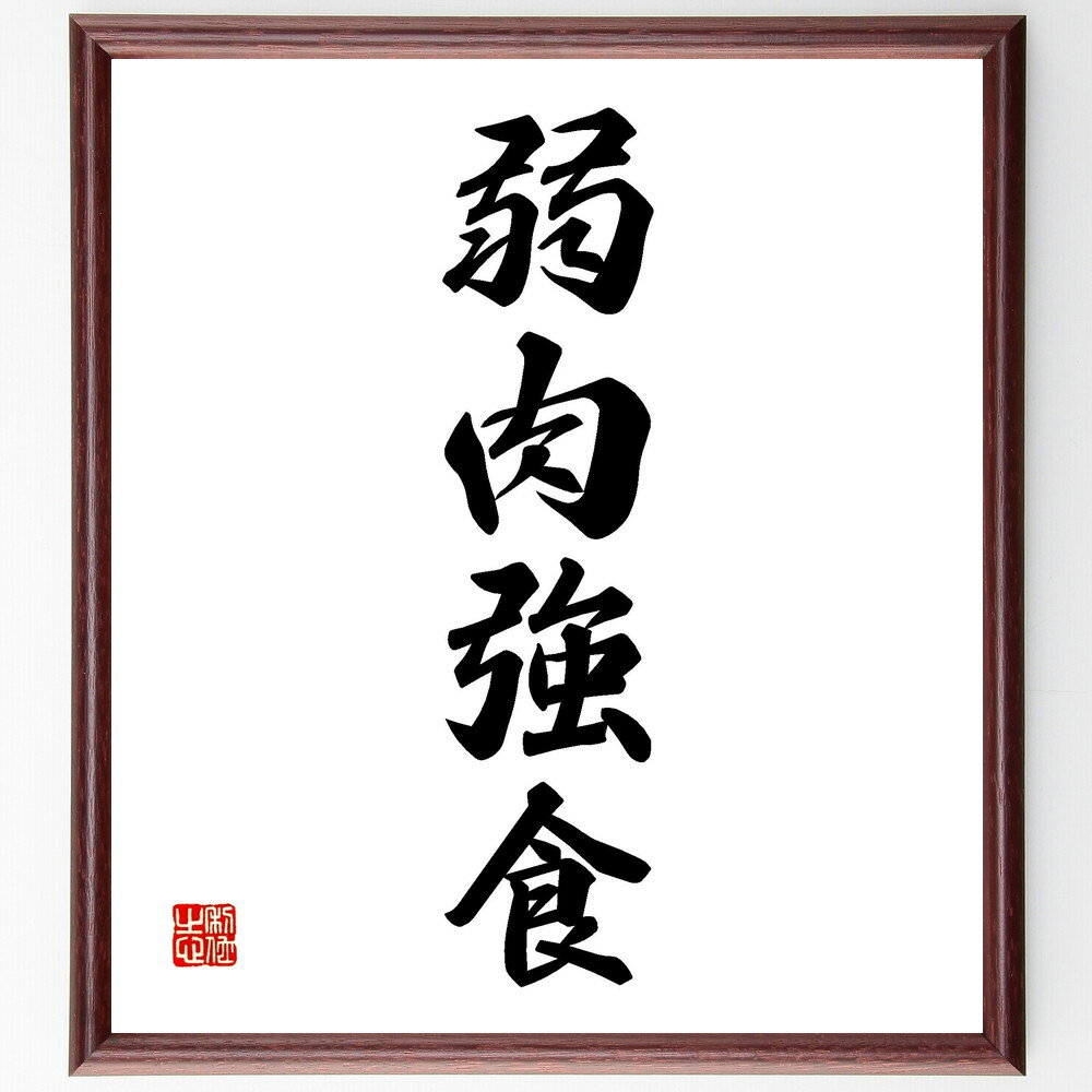 【商品説明】四字熟語「弱肉強食」を書道家が毛筆書道で色紙に直筆、額に入れてお届けします。当店では挑戦、努力、成功、幸福、感謝、成長、家族、仕事、自己啓発など様々なテーマから人生の糧となる名言、四字熟語、諺、故事成語、格言を厳選、毛筆で直筆、...