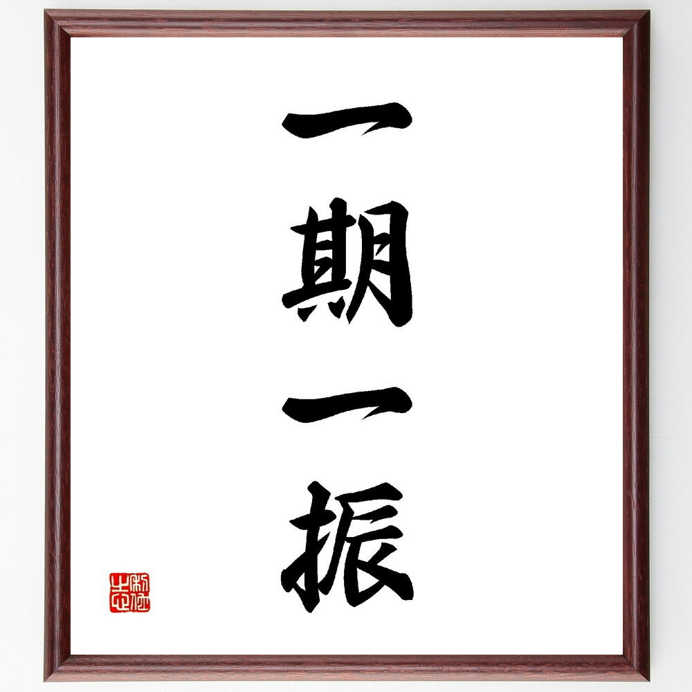 【商品説明】四字熟語「一期一振」を書道家が毛筆書道で色紙に直筆、額に入れてお届けします。当店では挑戦、努力、成功、幸福、感謝、成長、家族、仕事、自己啓発など様々なテーマから人生の糧となる名言、四字熟語、諺、故事成語、格言を厳選、毛筆で直筆、...