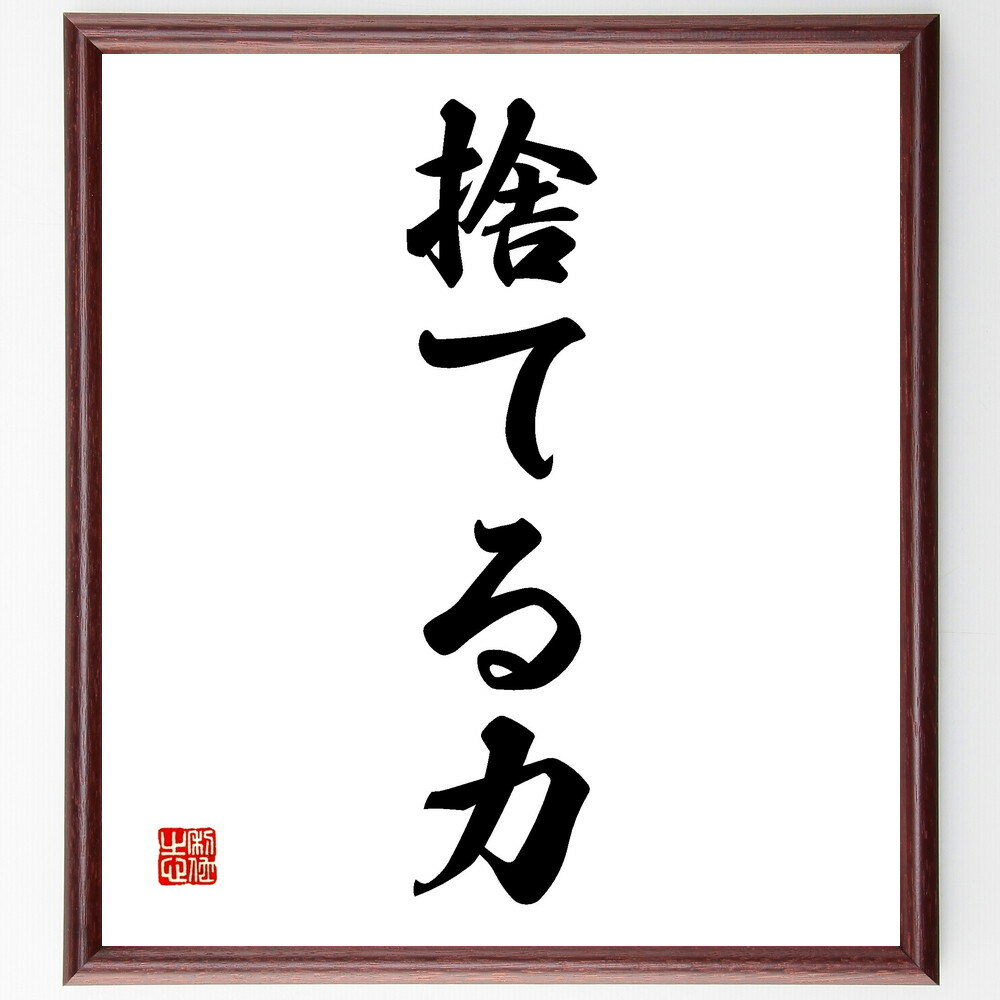 【商品説明】名言「捨てる力」を書道家が毛筆書道で色紙に直筆、額に入れてお届けします。当店では挑戦、努力、成功、幸福、感謝、成長、家族、仕事、自己啓発など様々なテーマから人生の糧となる名言、四字熟語、諺、故事成語、格言を厳選、毛筆で直筆、お届...