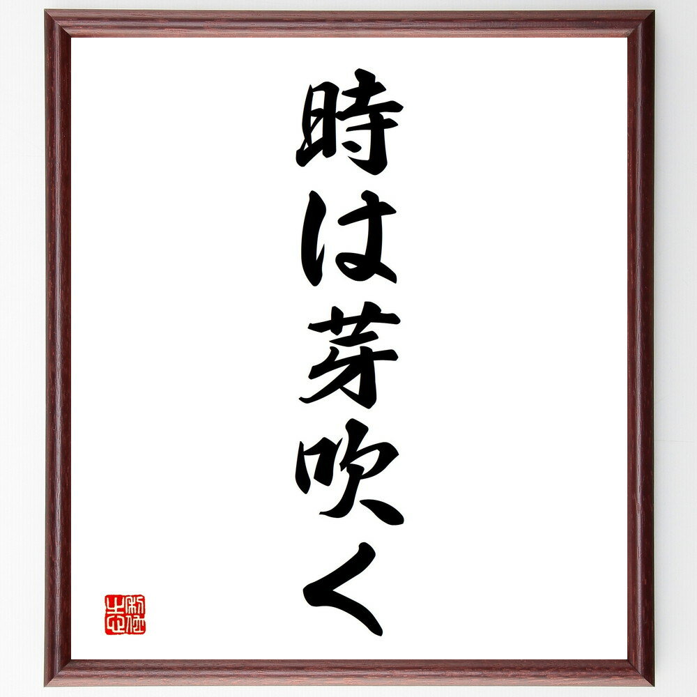 【商品説明】名言「時は芽吹く」を書道家が毛筆書道で色紙に直筆、額に入れてお届けします。当店では挑戦、努力、成功、幸福、感謝、成長、家族、仕事、自己啓発など様々なテーマから人生の糧となる名言、四字熟語、諺、故事成語、格言を厳選、毛筆で直筆、お...